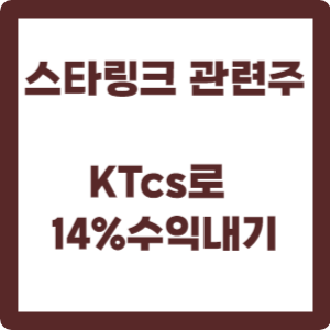 스타링크 관련주 알아보기(KTcs로 14% 수익내기)