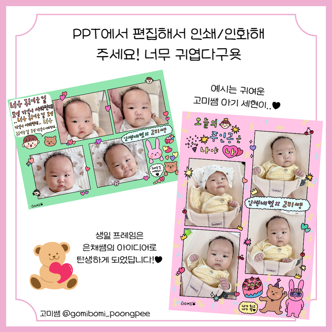 🐻고미쌤의 인생네컷 프레임and수업 자료 세트🩷