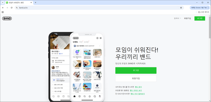 네이버 밴드 Pc버전 다운로드 및 설치 방법