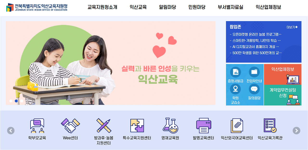 익산시 교육청 홈페이지 바로가기 (https://office.jbedu.kr)