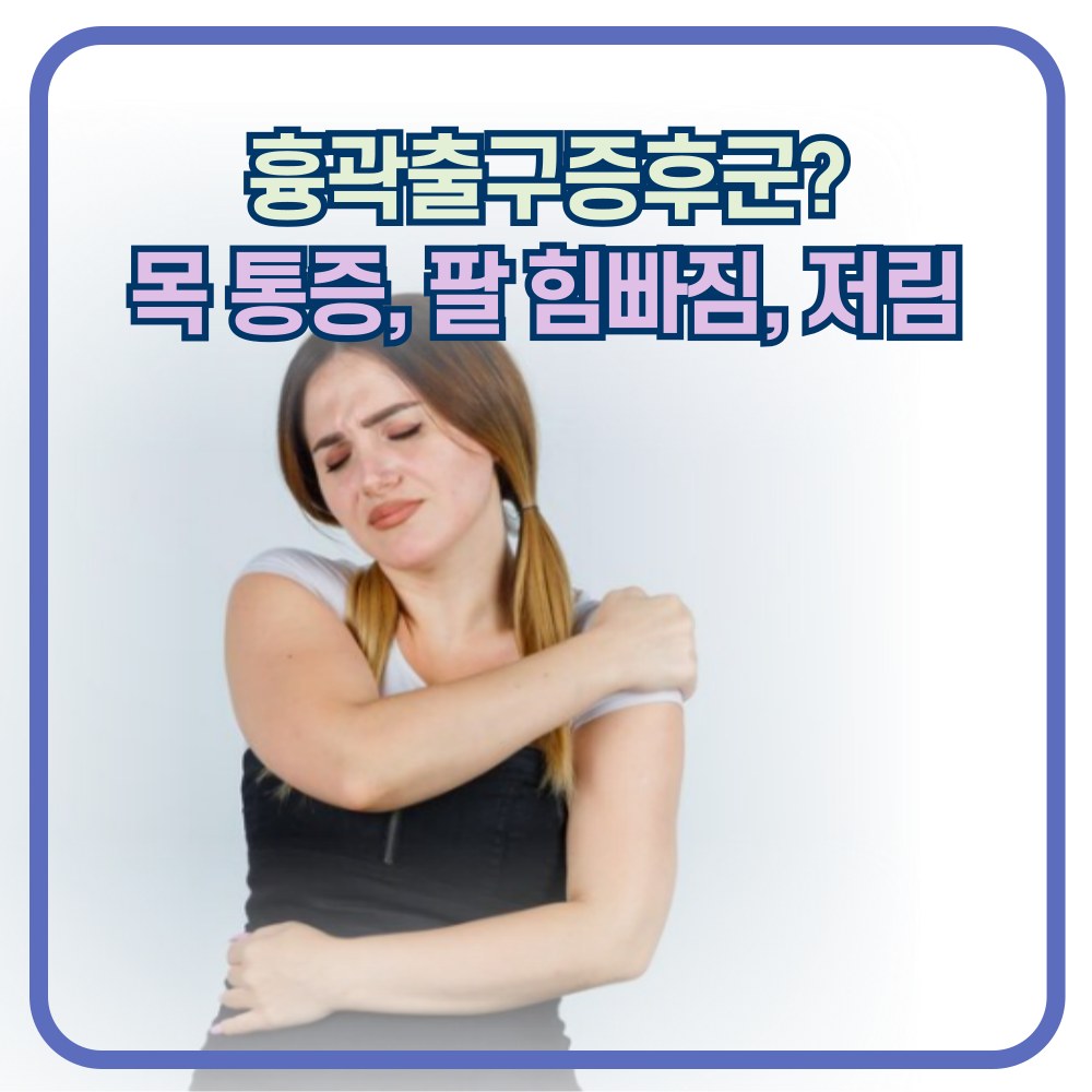 흉곽출구증후군tos 손에 힘이 안들어가고 목과 팔이 저리다면