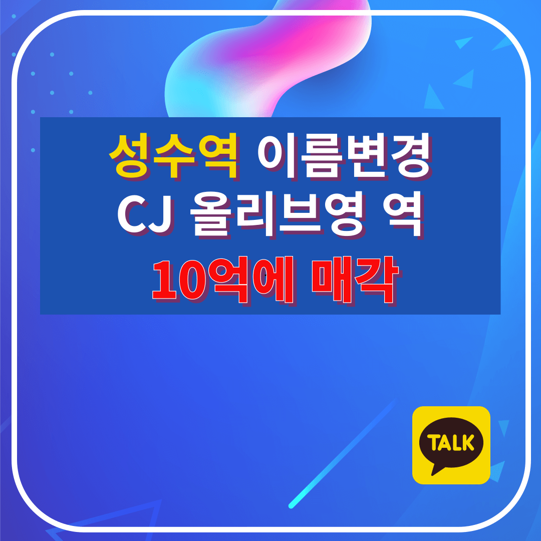 성수역 이름 변경 Cj 올리브영 역명 병기의 7가지 주요 효과