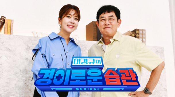 경이로운 습관 보러가기 방송시간 재방송 다시보기 출연진 시청률 회차 정보