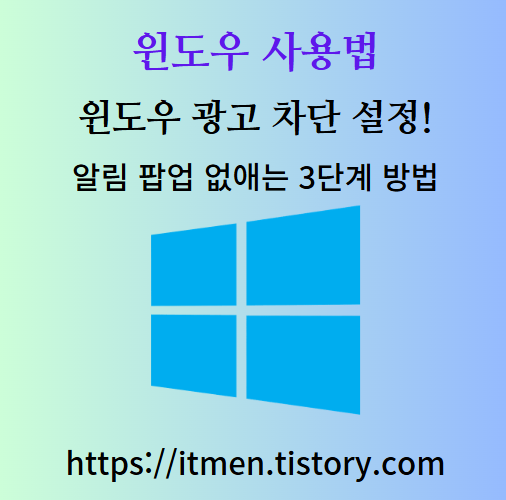 윈도우 광고 차단 설정 알림 팝업 없애는 3단계 방법