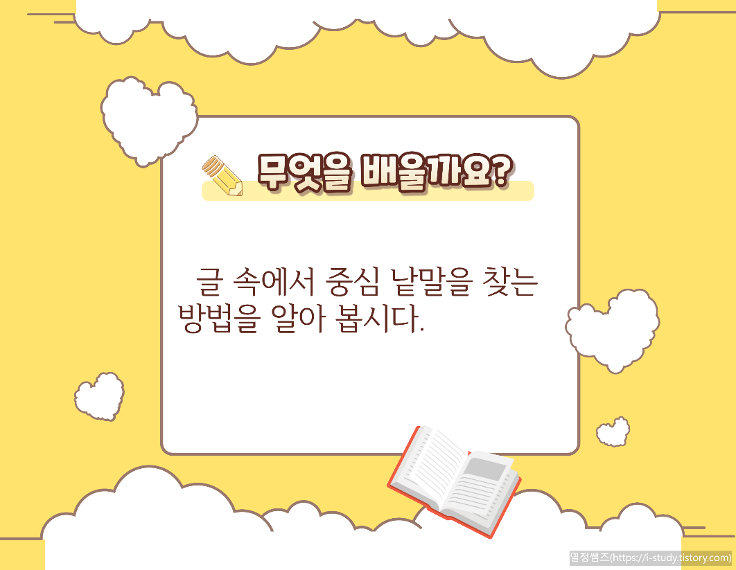 문해력 중심 낱말을 찾는 방법 알아보기