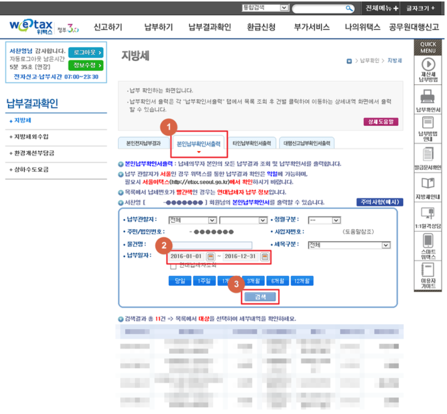 지방세 납부내역 조회방법