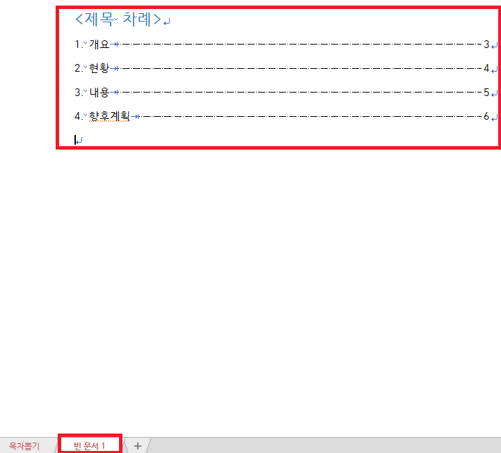 팁 한글 보고서 목차 만들기 팁차례코드로 모으기