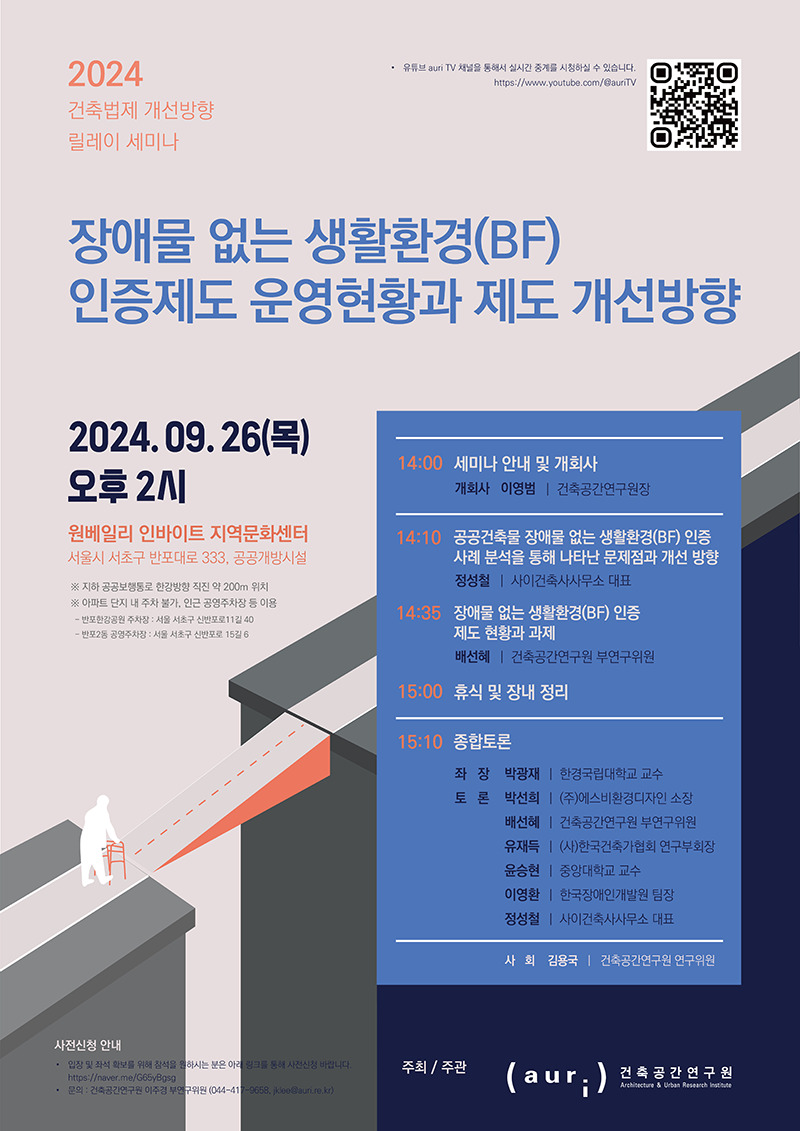 친환경건축물 관련 인증제도에 대한 이해 ④ 장애물 없는 생활환경bf 인증 202411