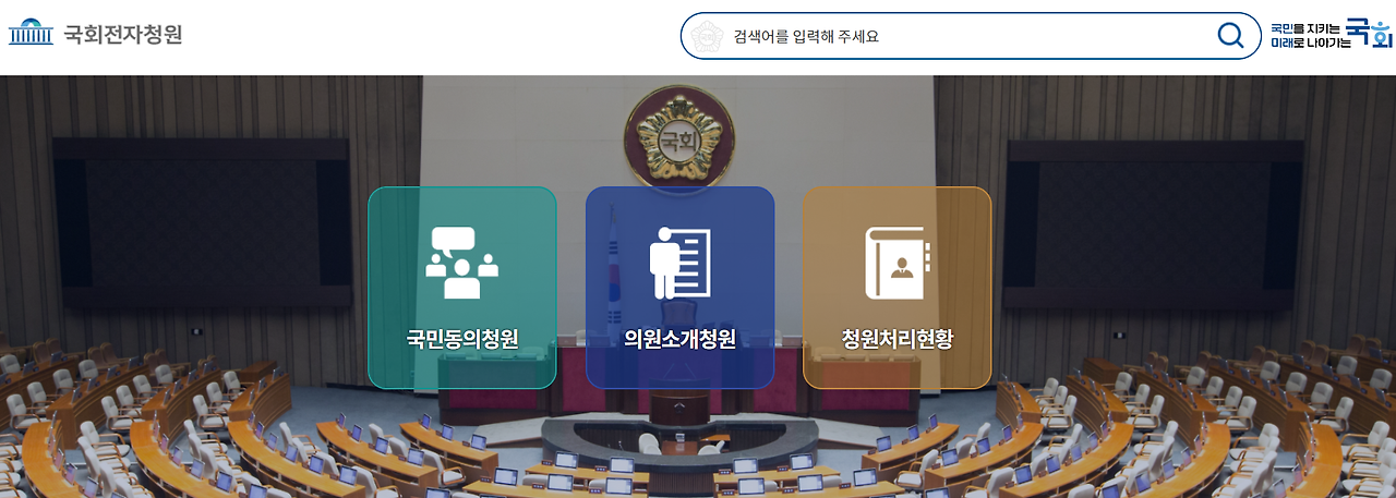 국회 국민동의청원 홈페이지 (petitions.assembly.go.kr/)