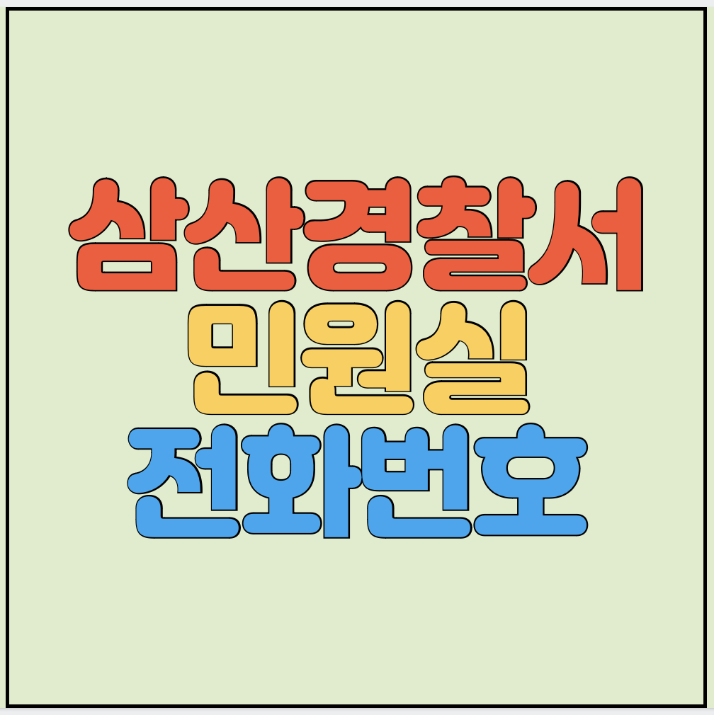 인천삼산경찰서 민원실 전화번호 운영시간 위치 지구대 및 파출소 정보