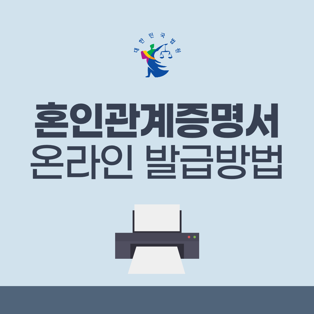 혼인관계증명서 온라인 발급방법 대한민국 법원 전자가족관계등록시스템
