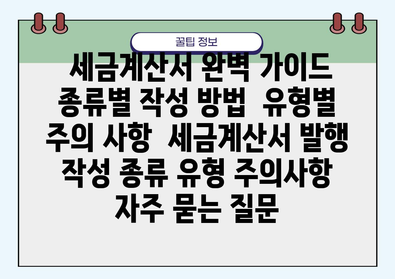 세금계산서 완벽 가이드 종류별 작성 방법 And 유형별 주의 사항 세금계산서 발행 작성 종류 유형 주의사항