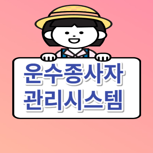 운수종사자 관리시스템 바로가기 https://drv.kotsa.or.kr