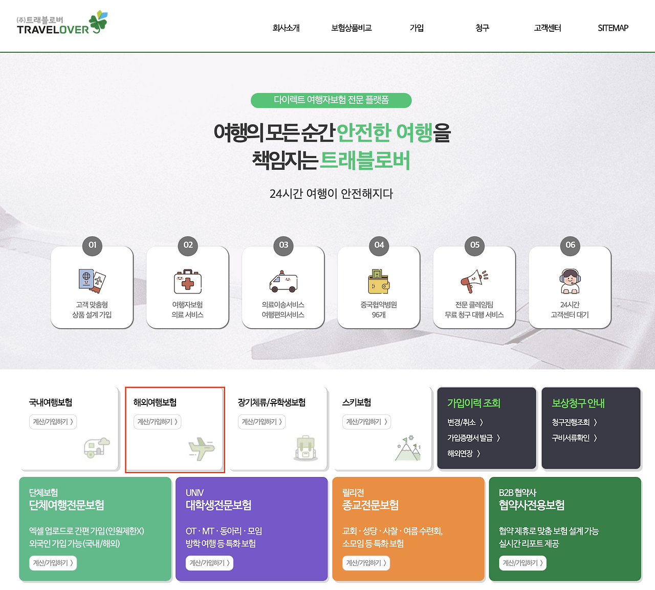 해외여행 전 준비사항 ② 트래블로버 여행자 보험 가입하기