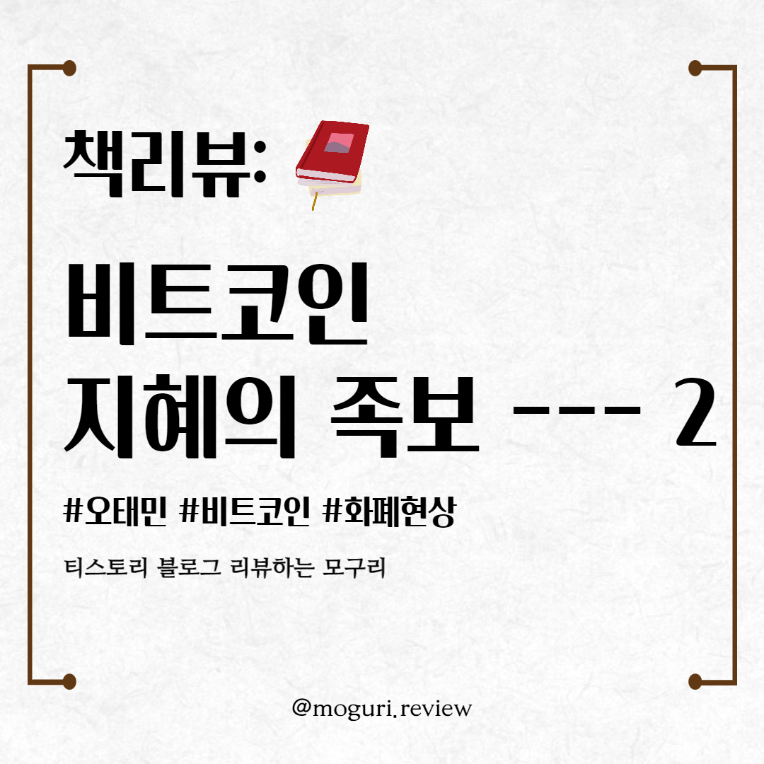 📚책리뷰 비트코인 지혜의 족보 ··· 2