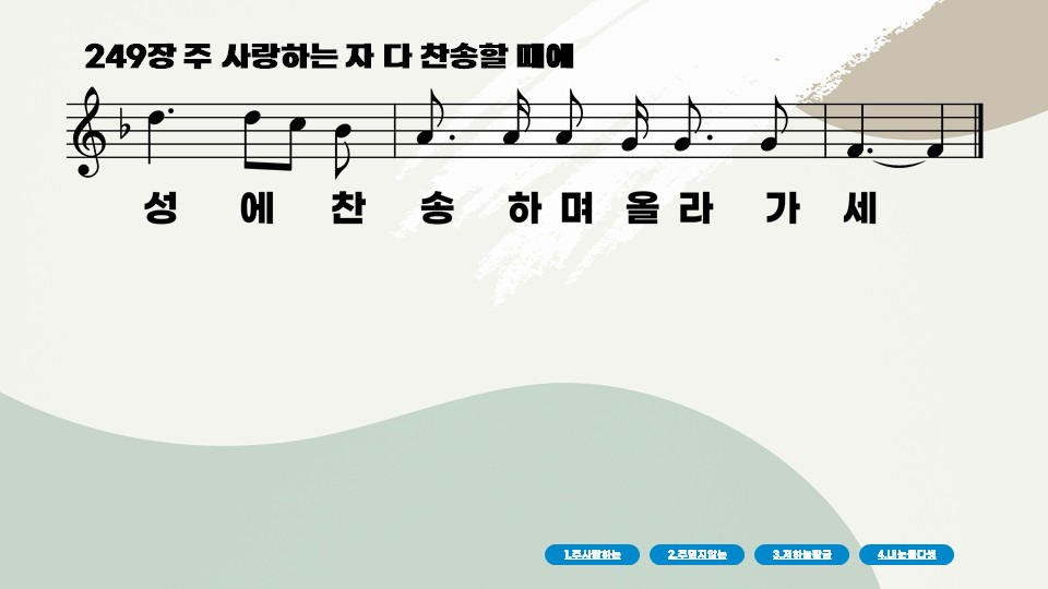 새찬송가 249장 주 사랑하는 자 다 찬송할 때에 악보 Ppt배경o 깔끔이 Ccm 찬송가 Ppt 악보