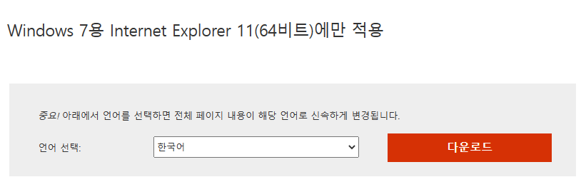윈도우7 인터넷 익스플로러11 다운로드 방법 및 설치방법 정리