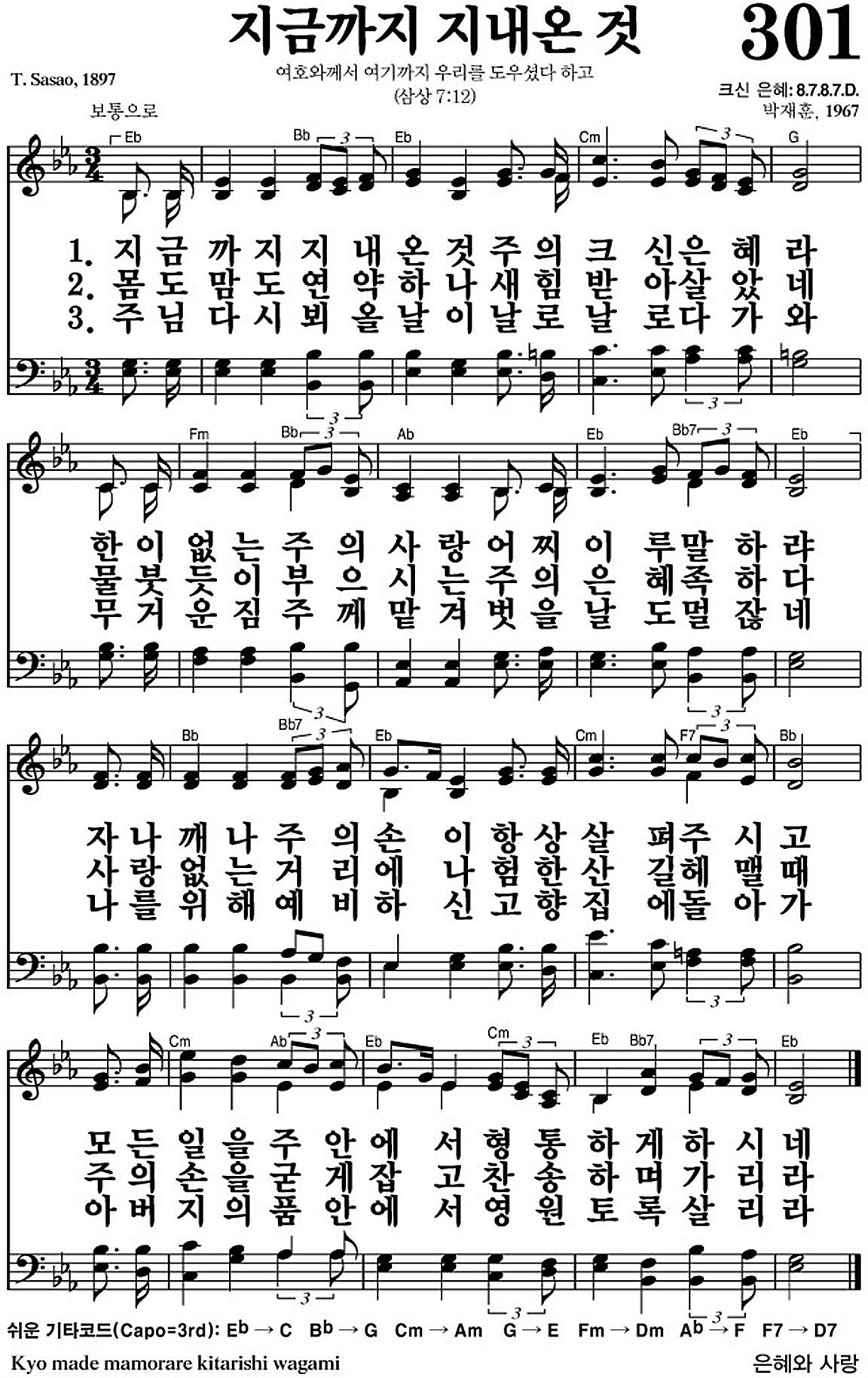 301장 지금까지 지내온 것 - 새찬송가 가사,악보,PPT,MP3,MR