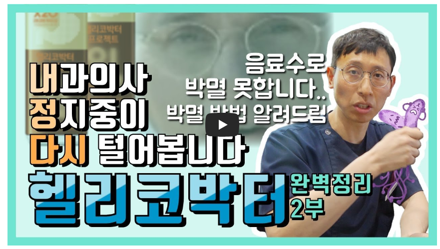 헬리코박터균 치료약 부작용 방치하지 마세요