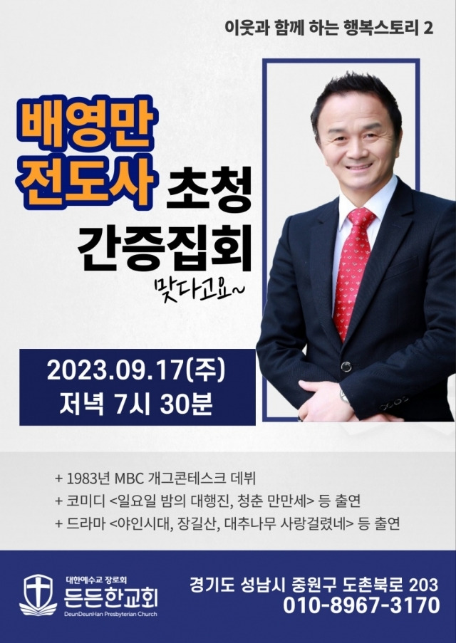 맞다고요∼” 코미디언 배영만 전도사 간증집회