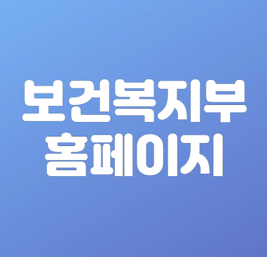 보건복지부 홈페이지 바로가기 (https://www.mohw.go.kr/)