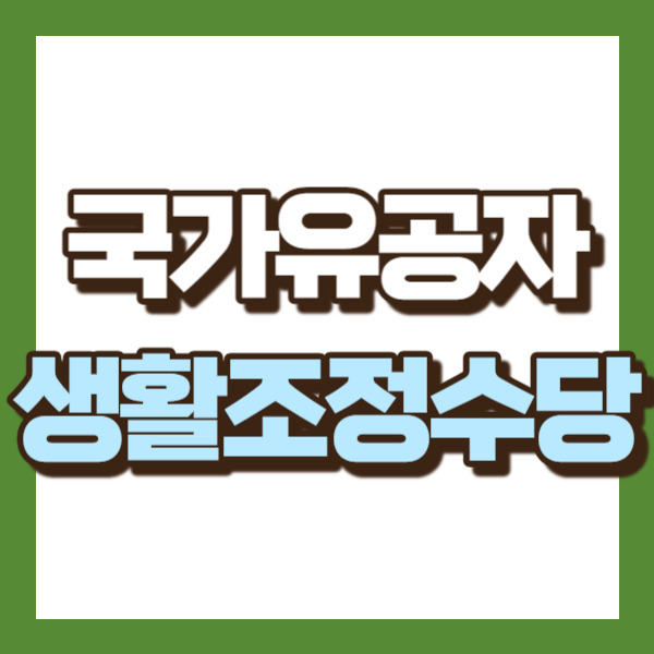 보훈대상 국가유공자 및 유족 생활조정수당 자격 조건 지급액계산방법