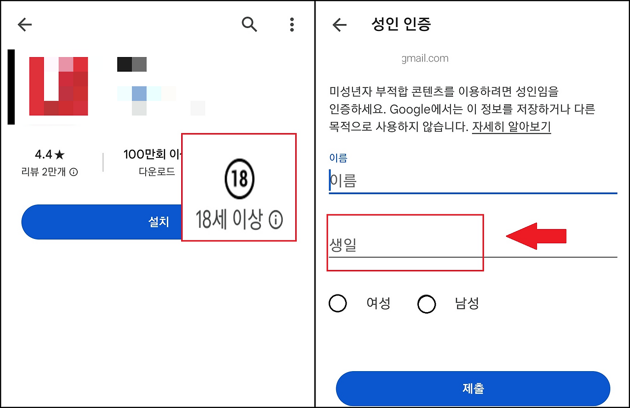 구글 플레이 스토어 18세 이상성인 인증 앱 날짜 빠르게 설정하는 법