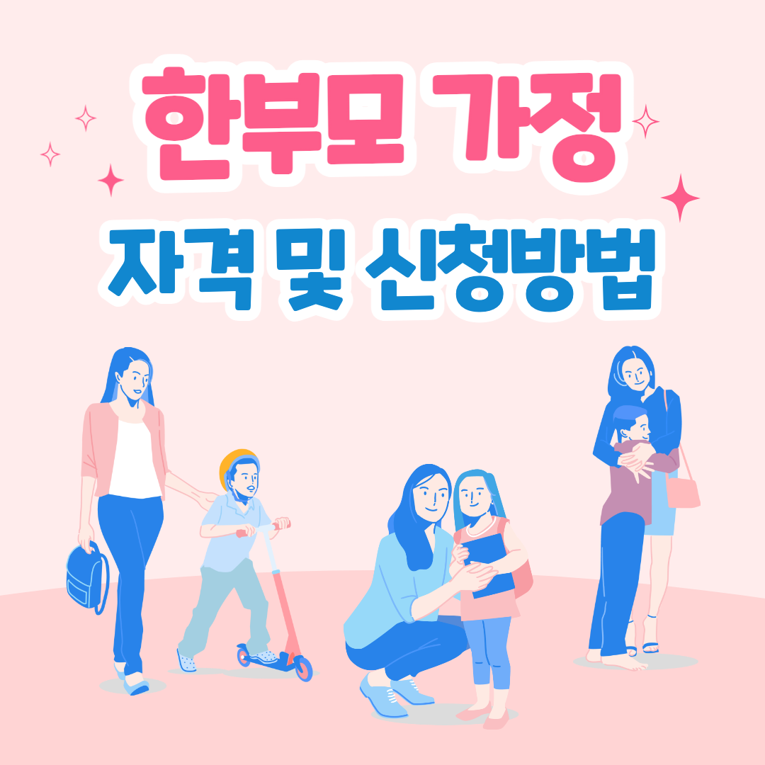 2024년 한부모 가정 지원금 신청자격 및 신청방법 알아보기 꿈을 채우는 Archive01