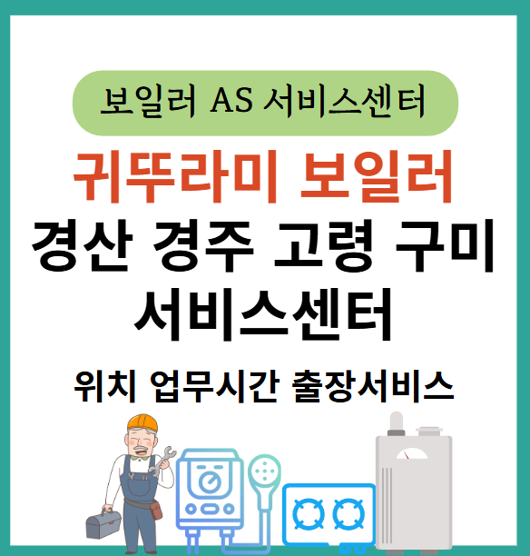 경산 경주 고령 구미 귀뚜라미 보일러 서비스센터 예약 위치 전화번호