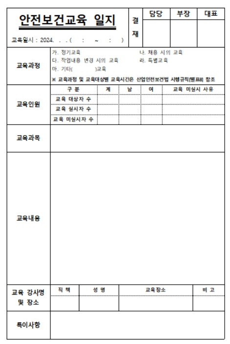 문서서류hwp 안전보건 교육일지 양식 다운 한글 2종 예시 포함