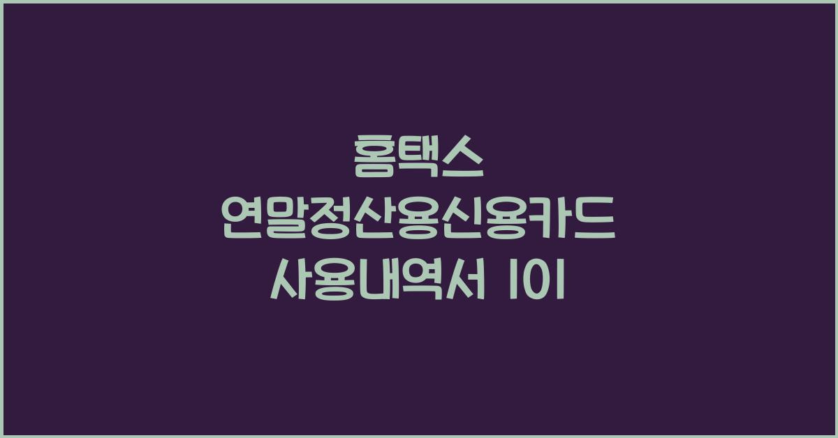 홈택스 연말정산용신용카드 사용내역서 101