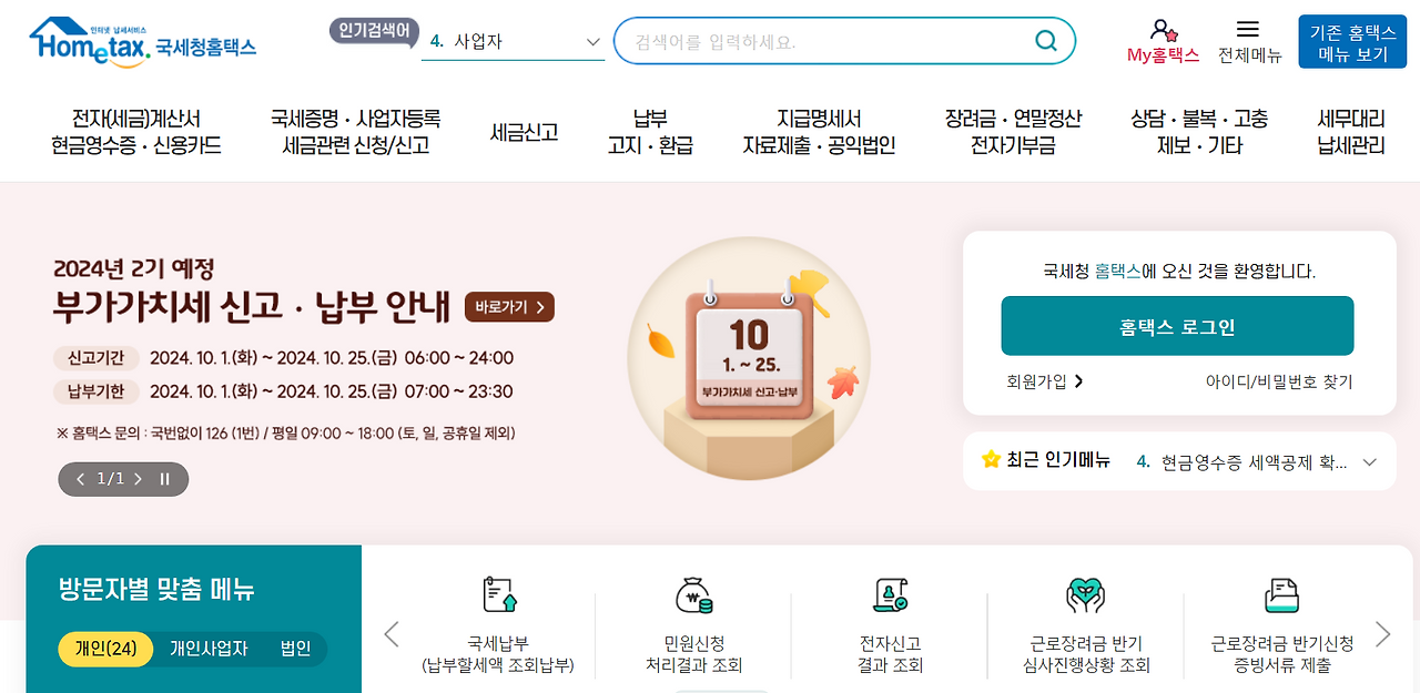 아래는 국세청 홈택스 사이트 바로가기로 아래를 통해 접속하셔도 되겠습니다