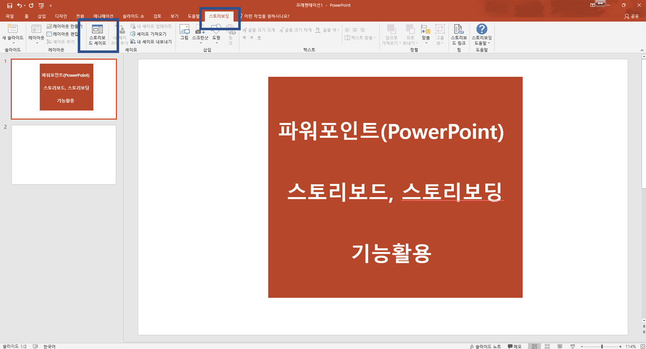 파워포인트powerpoint 스토리보딩 기능으로 스토리보드를 작성하기