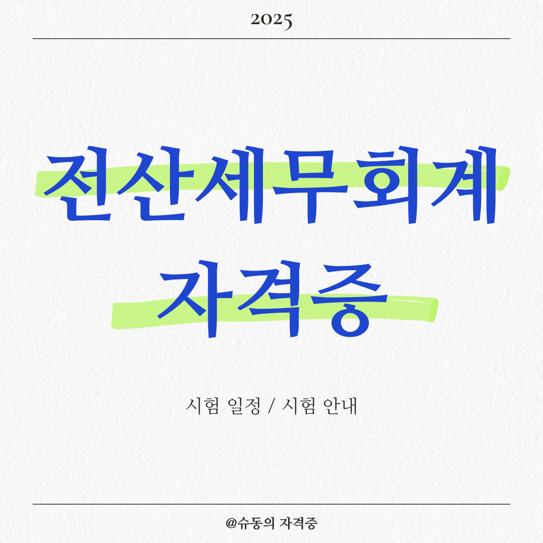 2025 전산세무회계 전산세무회계 자격증 1·2급 시험일정 안내사항