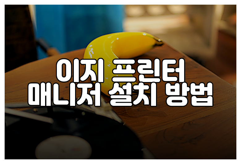 삼성 이지 프린터 매니저 설치파일 바로받기 쉽게 설치하고 사용하는 법