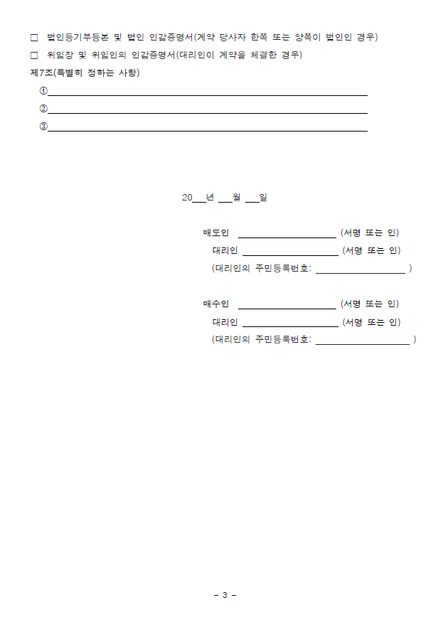 부동산 매매계약서 양식 무료 다운로드 And 작성법 아파트 오피스텔 상가 연립주택 등