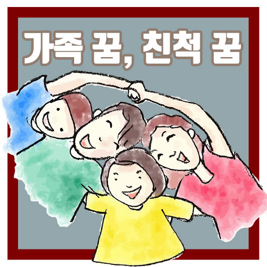 꿈해몽 가족과 친척이 모여 즐겁게 노는 꿈 가족 꿈 친척 꿈