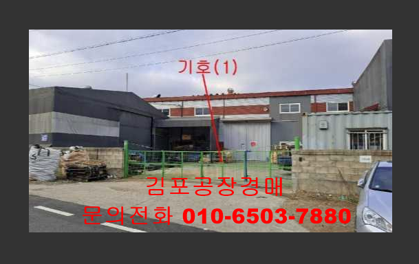 김포공장경매 김포시 대곶면 공장법원경매 공장경매전문업체 문의전화 010 6503 7880