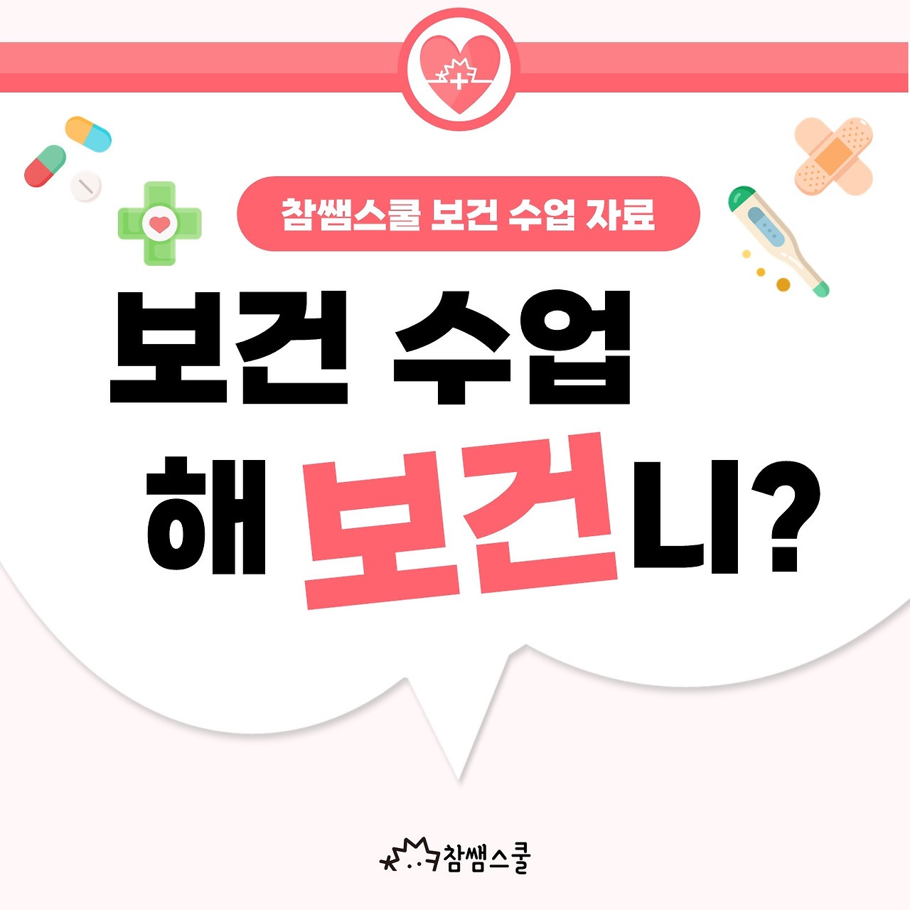 모여봐육 참쌤스쿨과 보건 수업 해 보건니