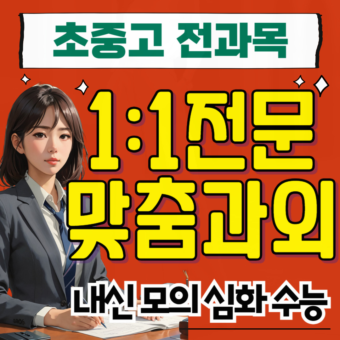 양산남양산 중등 영어과외 중1중2중3 국어과외 고등 과학과외 초등 사회과외 예비중 예비고 한국사 내신 모의고사