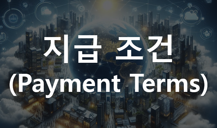 채무(Accounts Payable) : 지급 조건(Payment Terms)