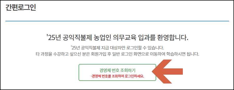 2025 공익직불금 의무교육 바로가기(https://agriedu.net/)