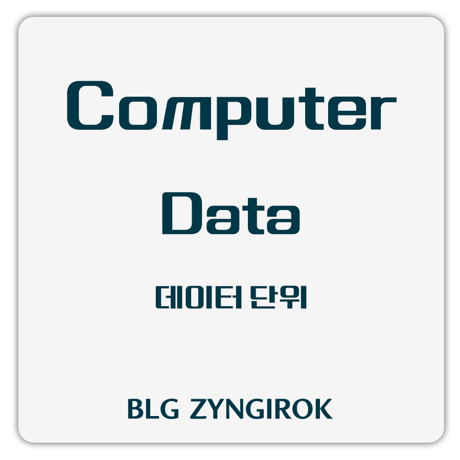 Computer | Data | 데이터 단위 정리