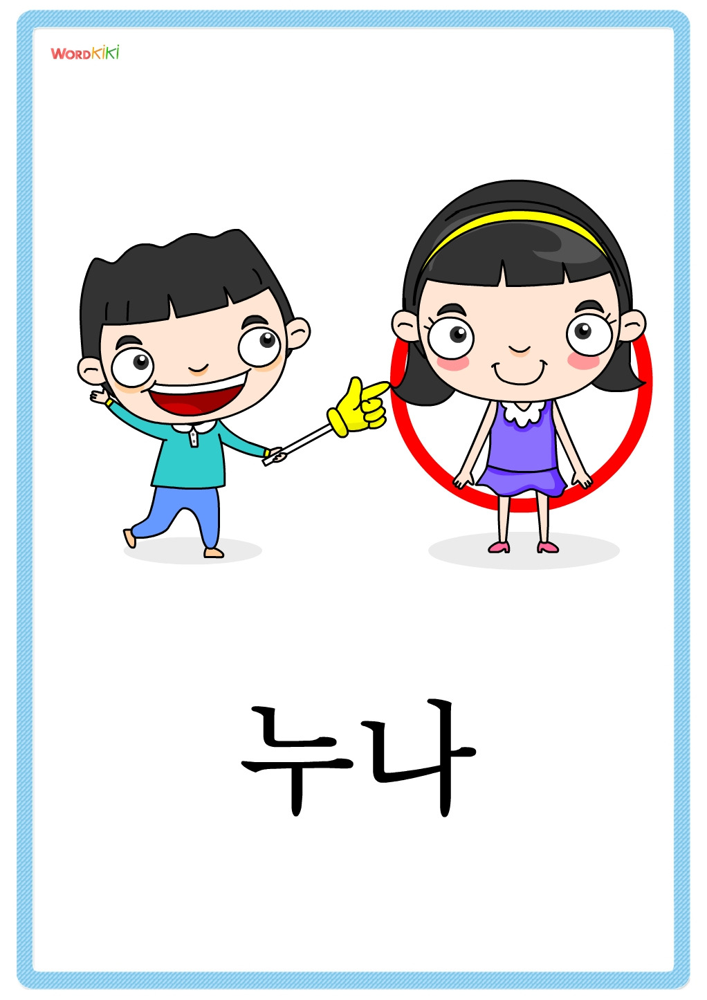 한글단어카드 10장 02 가족 한글 낱말카드 한글카드