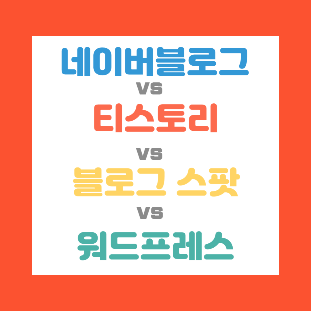 네이버 블로그 Vs 티스토리 Vs 블로그 스팟 Vs 워드프레스 의 장단점