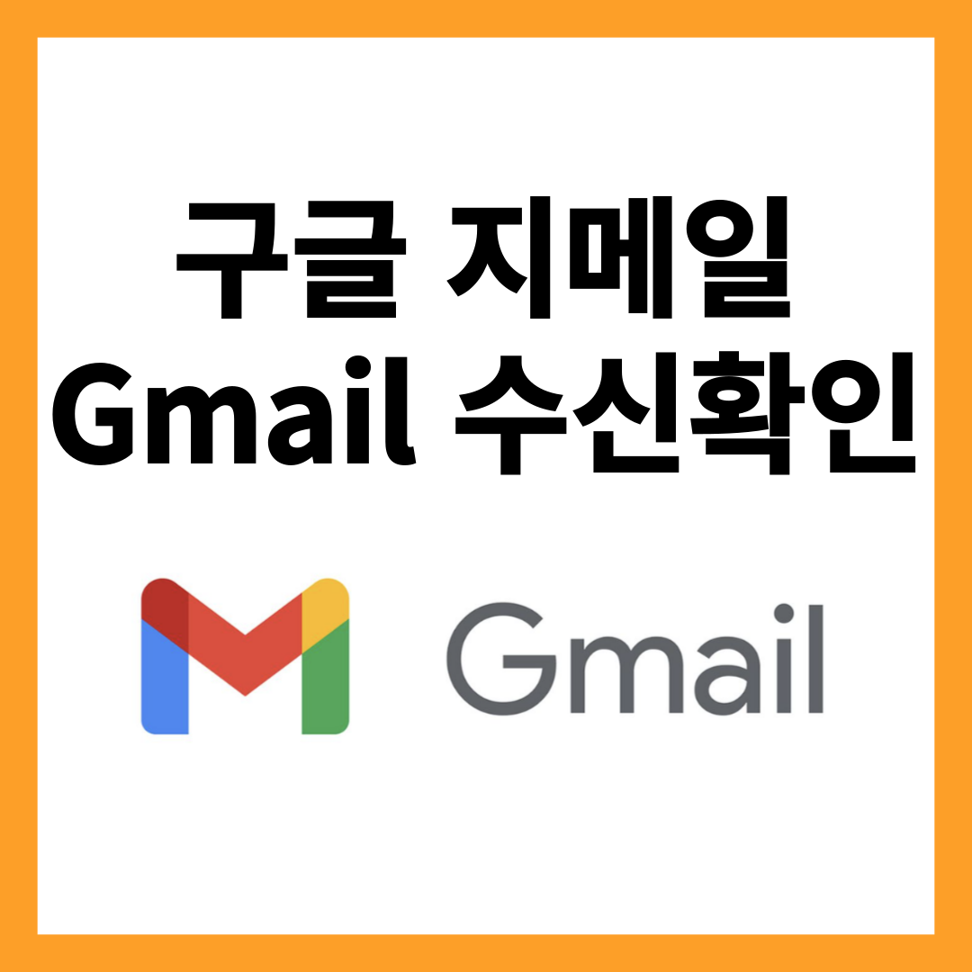 구글 지메일 Gmail 수신확인 설정 방법