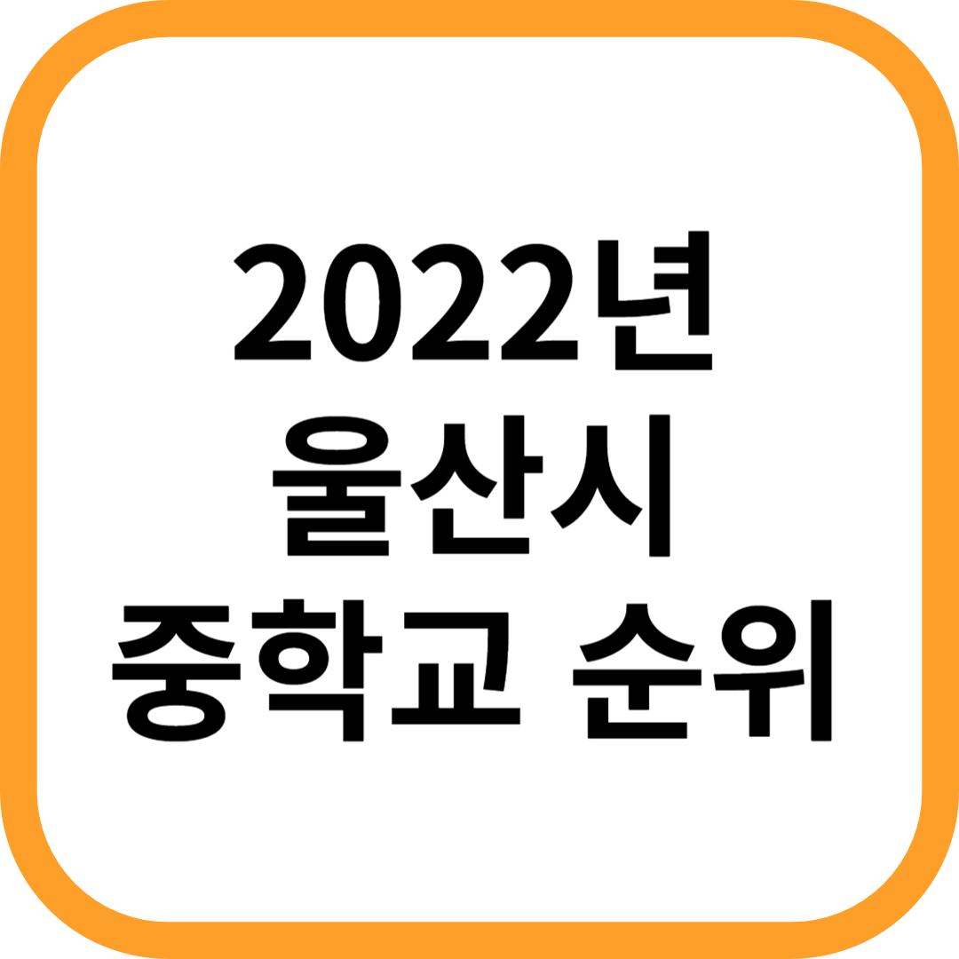 울산시울산광역시 중학교 순위 특목고외고 과학고 자사고 학군 진학