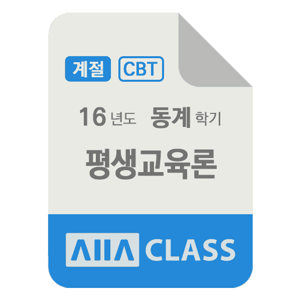 방송대 방통대 평생교육론 계절시험 기출문제 2016년도 동계학기 N학년 올에이클래스 모의고사