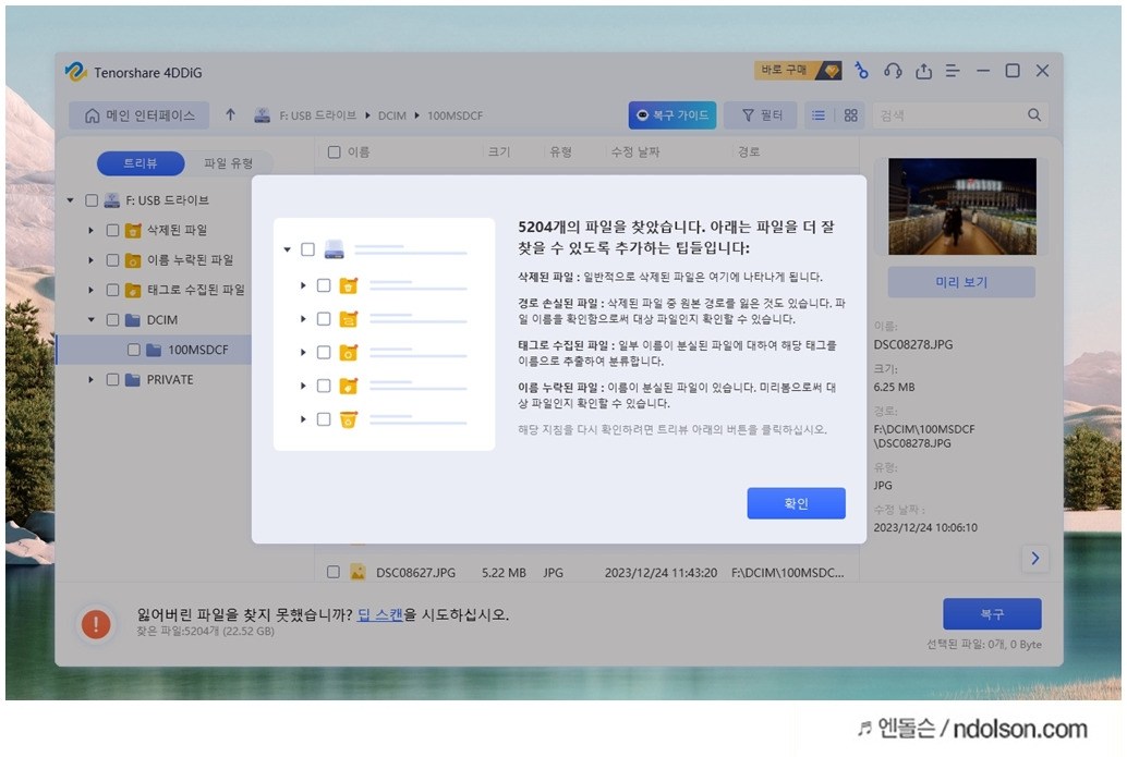 Usb 포맷 삭제된 사진 엑셀 파일 복구 하는 프로그램 진짜됨 테너쉐어 포디딕 파일복구 추천
