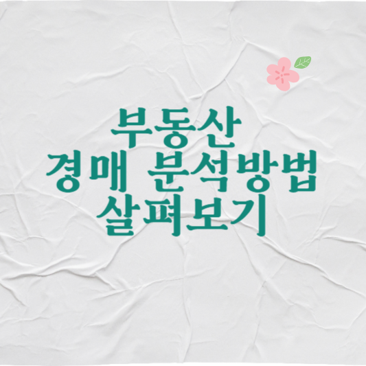 부동산 경매 분석 방법 살펴보기 리지네집